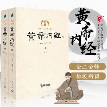 新世界出版全注全译白话黄帝内经上下册图解白话版黄帝内经全集 皇帝内经中医书籍基础理论养生大白话版素问