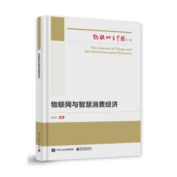 物联网与智慧消费经济