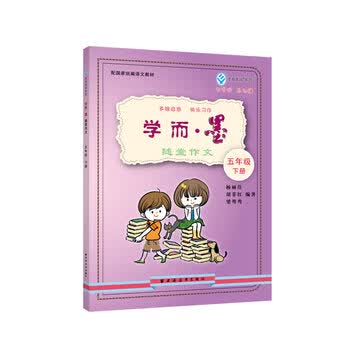 学而·墨——随堂作文 五年级下册