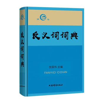 反义词词典贺国伟上海辞书出版社9787532651122 字典词典/工具书书籍