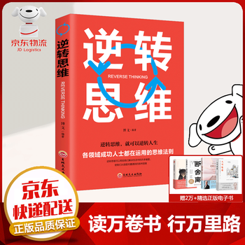 【9.9抢购】逆转思维 换个思路帮助我们解决生活中的许多难题使我们从容面对遭遇到的热衷困境 智力谋略