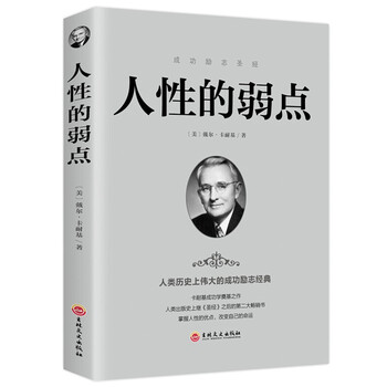 【特价专区】人性的弱点 卡耐基 人生哲理认知自己提高自身修养青春文学 励志成功书籍人际交往与沟通技巧