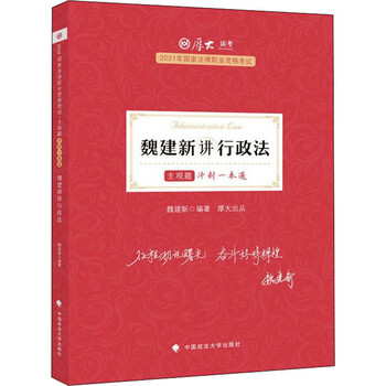 魏建新讲行政法 2021 魏建新 编 书籍