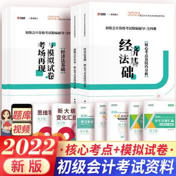 云考点 一举冲关 2022年初会计专业技术初级资格考试 初级会计资格考试精编辅导：全四册 初级会计教材教材配套核心考点及技巧分析 初级会计师历年真题试卷 考前冲刺模拟押题试卷 初级会计实务 经济法基础