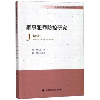 家事犯罪防控研究9787562089797中国政法大学