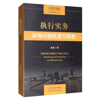 执行实务：疑难问题梳理与解析
