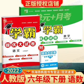 可选】小学学霸提优大试卷六年级 下册 语文数学2本 人教版 6年级教材同步训练单元综合强化练习期中期末