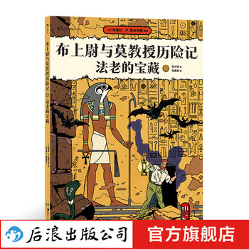布上尉与莫教授历险记：法老的宝藏 古埃及 探险 后浪漫图像小说 新书 后浪正版