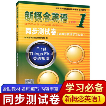 新版 新概念英语1同步测试卷英语初阶新概念学习小学三四年级初中初一初二英语教材语法讲解同步