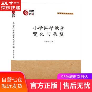 【正版图书】小学科学教学变化与展望