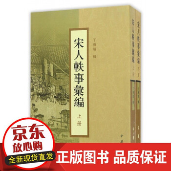 宋人轶事汇编(上下)编者:丁传靖中华书局9787101020434 全新正版