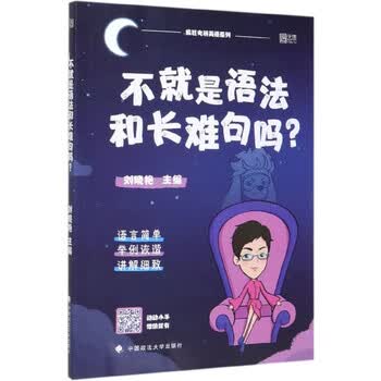 不就是语法和长难句吗？/疯狂考研英语系列