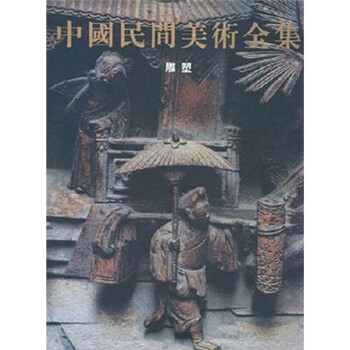 中国民间美术全集：雕塑 人民美术出版社