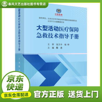 【自营京送 新华图书籍】大型活动医疗保障急救技术指导手册 陈志 著 科学出版社 97870306860