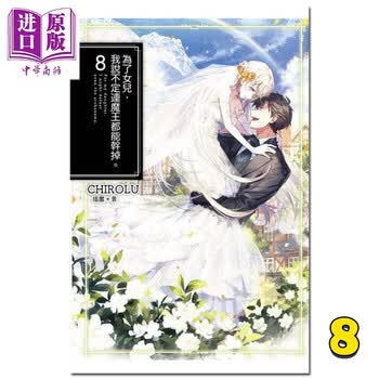 轻小说 为了女儿，我说不定连魔王都能干掉。8 会场限定版 CHIROLU 台版轻小说 青文出版