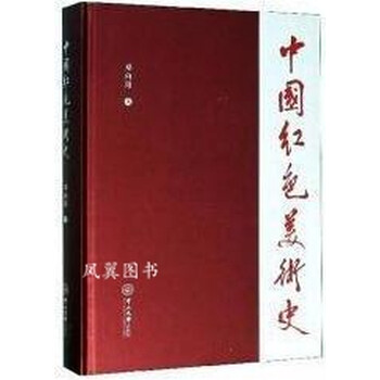 中国红色美术史 邓向阳著 中山大学出版社