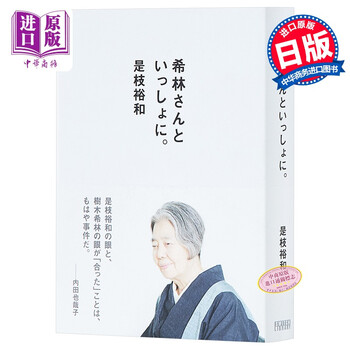 和希林一起 日文原版 希林さんといっしょに 是枝裕和 树木希林 内田也哉子