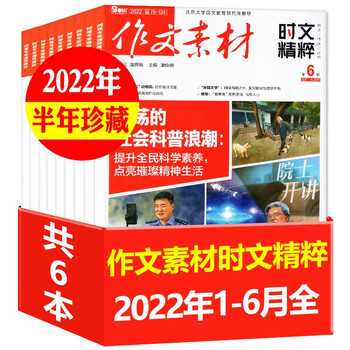 1-6月现货【2022】作文素材杂志时文精粹半年/全年订阅1-12月打包高考抢分作文押题课堂内外时事热点教辅非2021过期刊 A【热卖新期6本】2022年1-6月