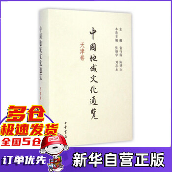 中国地域文化通览(天津卷)(精)