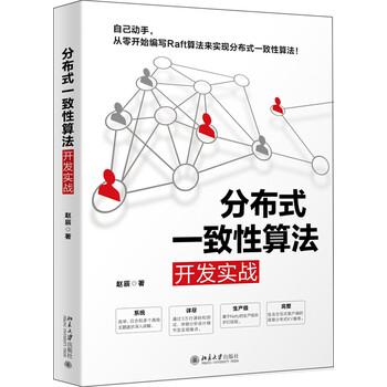 Python数据分析与大数据处理从入门到精通 分布式一致性算法