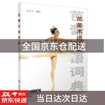 芭蕾术语词典9787806672822