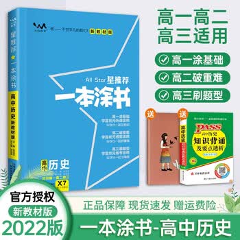 【全国版\\新高考自选】2022版一本涂书高中新教材 一本图书 高一二三 高考总复习必刷题一二轮 新高考 历史 新教材人教版