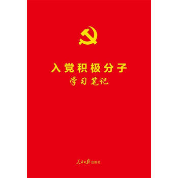 【新华正版 现货速发】入党积极分子学习笔记 《入党积极分子学习笔记》 编写组 人民日报出版社 9787511560193