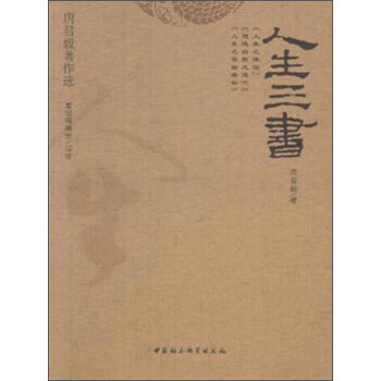 唐君毅著作选:人生三书