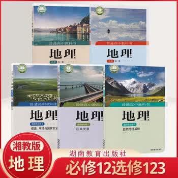 正版2022新版高中地理书必修，选择性必修湘教版地理教材课本教科书湖南教育出版社 地理必修1-2选修1-3 湘教版