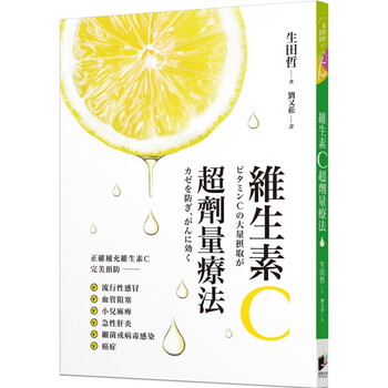 现货台版 维生素C剂量疗法正确补充维生素C完美预防各种疾病改善身体状况健康保健