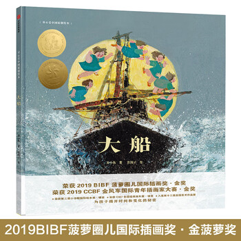 童心看中国原创绘本·大船（内附邮票）菠萝圈儿插画奖·金奖 及 金风车插画家大赛·金奖得主