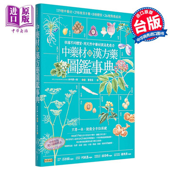 中药材与汉方药图鉴事典 依据不同体质用天然中药材提高免疫力 台版 田中耕一郎 中药 保健 养生