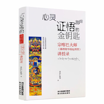 包邮正版 心灵证悟的金钥匙 宗喀巴大师《佛理精华缘起理赞》讲授录 多识仁波切/著 四川民族出版社