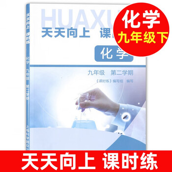 天天向上课时练 化学 九年级第二学期/9年级下 含参考答案 上海初中教辅教材同步练习册 上海科学普及