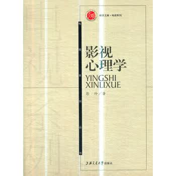 影视心理学 彭玲 上海交通大学出版社