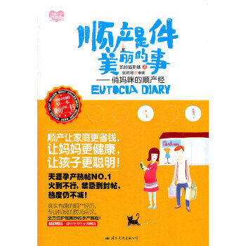 顺产是件美丽的事--俏妈咪的顺产经 9787512502475