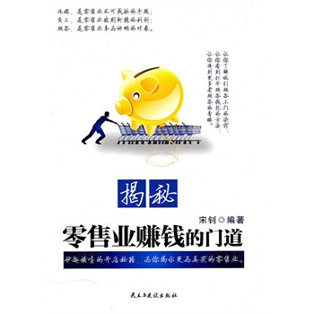 揭秘零售业赚钱的门道 宋钊 人民出版社【正版图书】