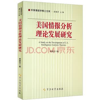 美国情报分析理论发展研究 军事科学出版社