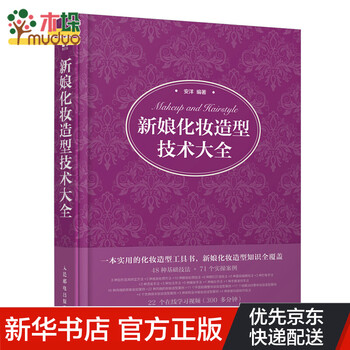新娘化妆造型技术大全