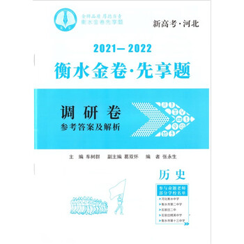 河北发货~新高考2021-2022衡水金卷先享题/高考考试模拟卷【调研卷】历史 辽宁版
