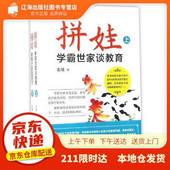 【新华图书籍 正版速发】拼娃--学霸世家谈教育+教育之家国天下（套装全二册） 张捷 长江文艺出版社