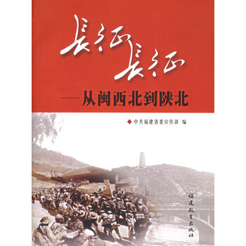 长征，长征:从闽西北到陕北【正版图书，售后无忧】