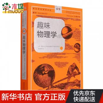 趣味物理学(初中自然科学)/中小学生阅读书系