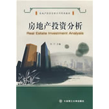 房地产经营管理系列经典教材 房地产投资分析 刘宁 大连理工 刘宁