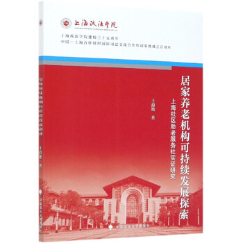 居家养老机构可持续发展探索(上海社区助老服务社实证研究)