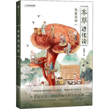 地道风物 本草进化论