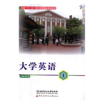 大学英语:1 外语学习 项莉主编 北京理工大学出版社 9787568245753