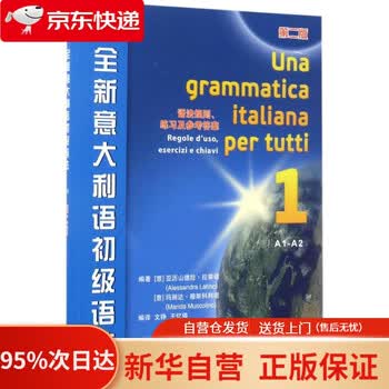 【新华书店 官方自营】全新意大利语初级语法（第2版） (意)亚历山德拉·拉蒂诺(Alessandra Latino),(意