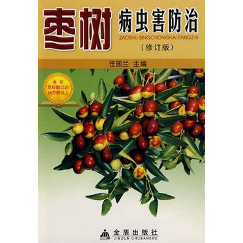 枣树病虫害防治【正版图书】
