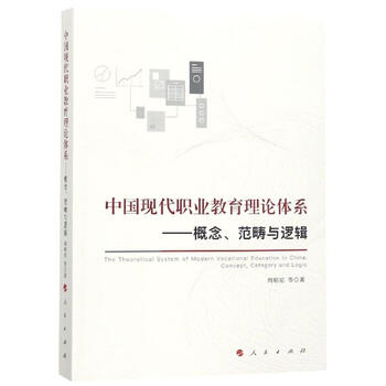 中国现代职业教育理论体系:概念 范畴与逻辑 周明星 等 人民出版社